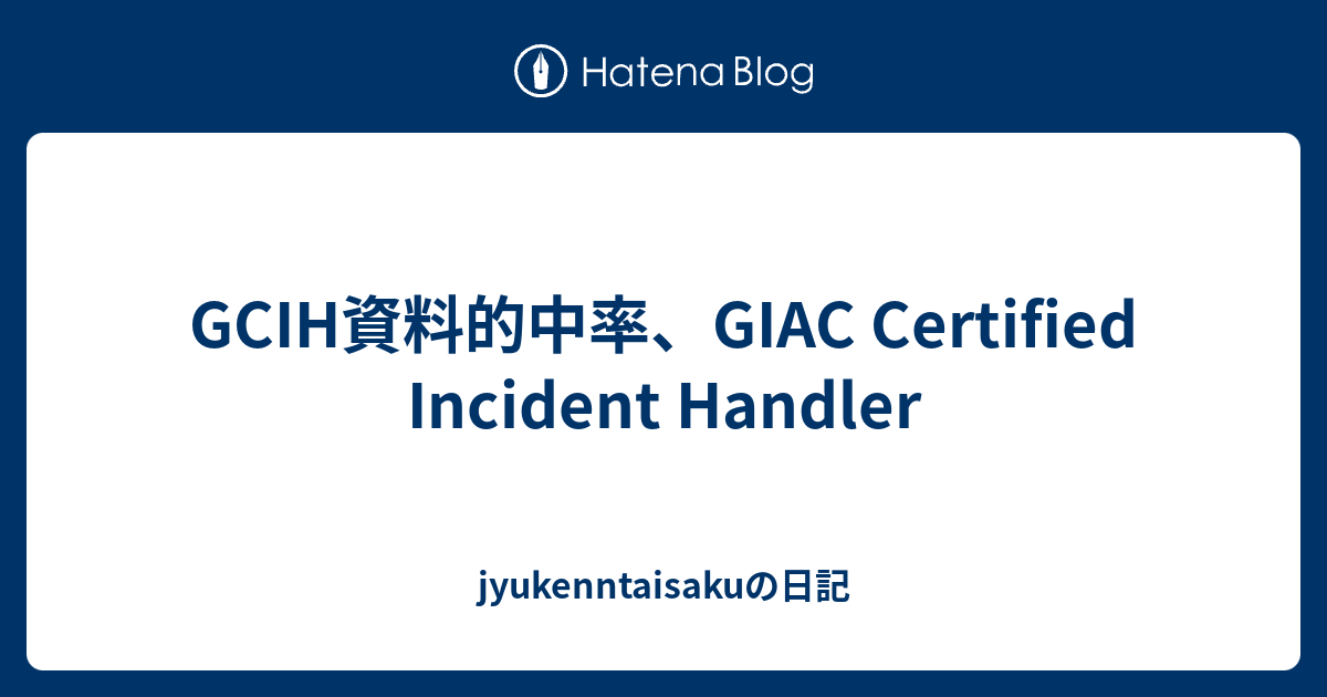 GCIH資料的中率、GIAC Certified Incident Handler - jyukenntaisakuの日記