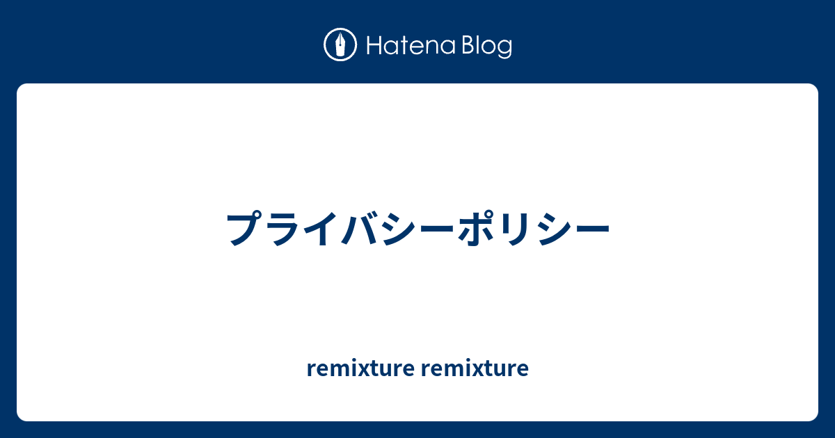 プライバシーポリシー - remixture remixture