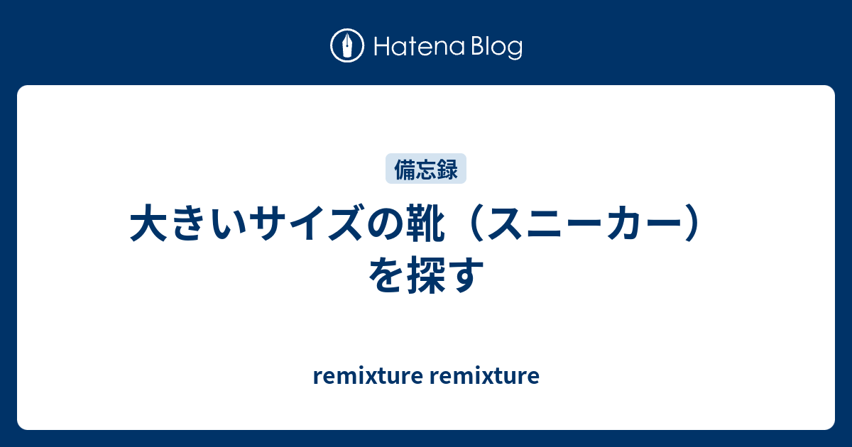 大きいサイズの靴（スニーカー）を探す - remixture remixture