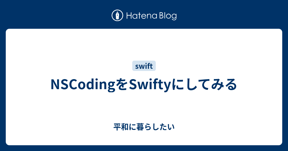 NSCodingをSwiftyにしてみる - 平和に暮らしたい