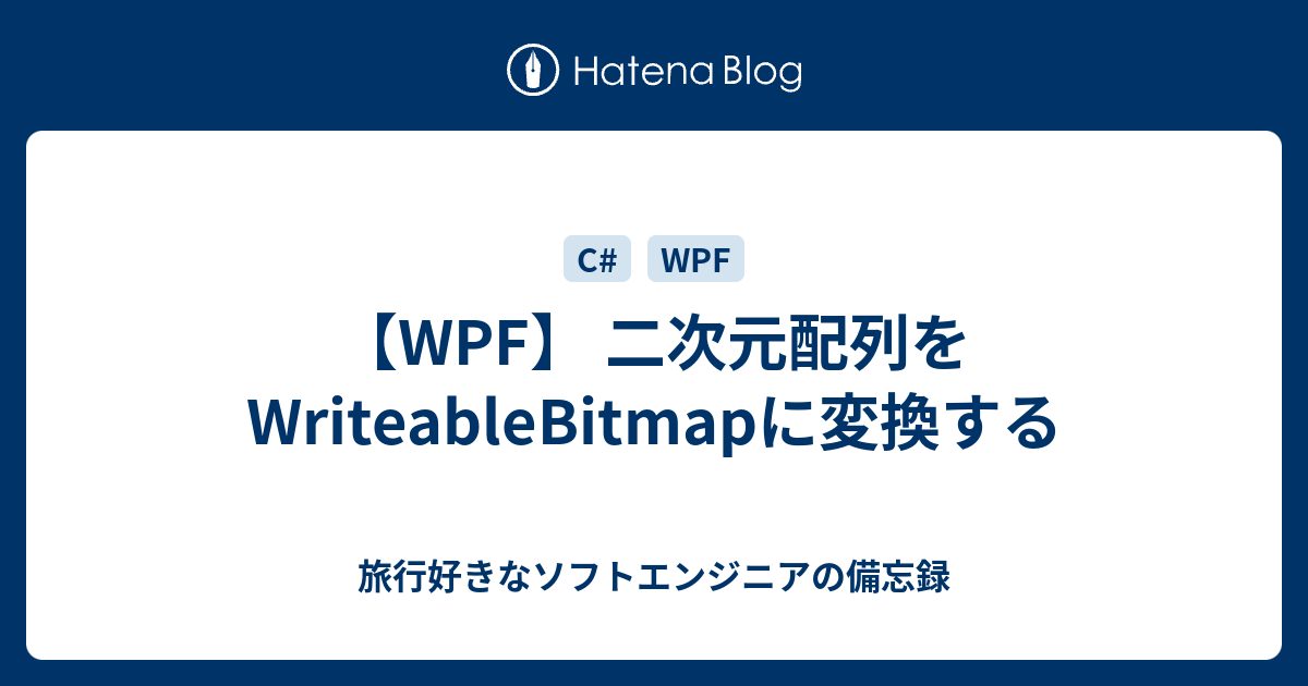【WPF】 二次元配列をWriteableBitmapに変換する - 旅行好きなソフトエンジニアの備忘録