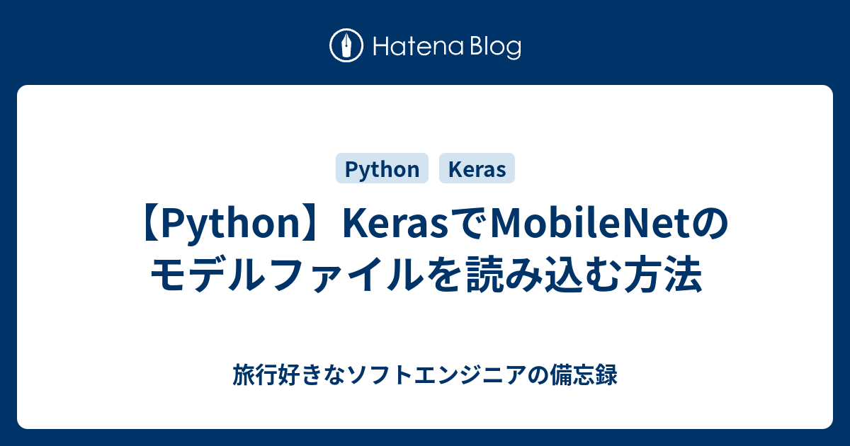 【Python】KerasでMobileNetのモデルファイルを読み込む方法 - 旅行好きなソフトエンジニアの備忘録