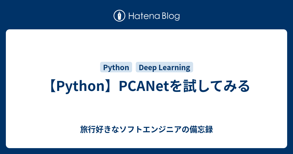 【Python】PCANetを試してみる - 旅行好きなソフトエンジニアの備忘録