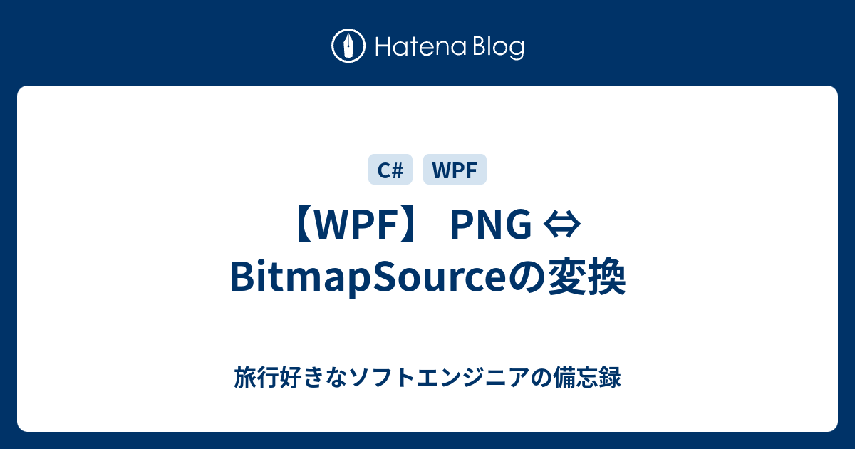【WPF】 PNG ⇔ BitmapSourceの変換 - 旅行好きなソフトエンジニアの備忘録