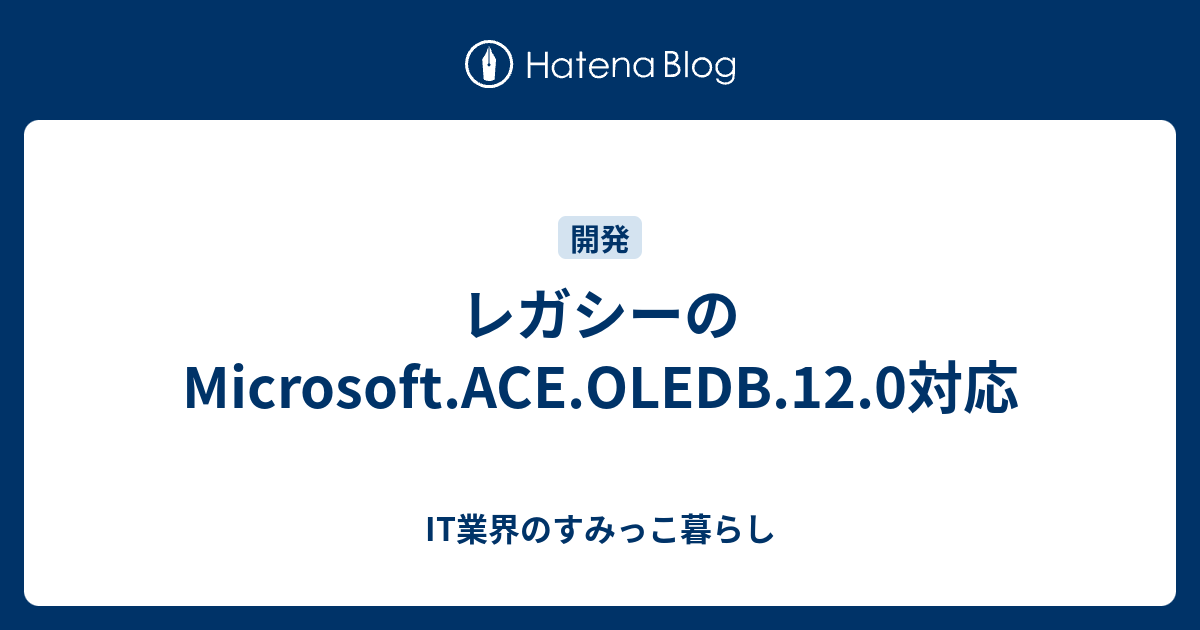 レガシーのMicrosoft.ACE.OLEDB.12.0対応 - IT業界のすみっこ暮らし