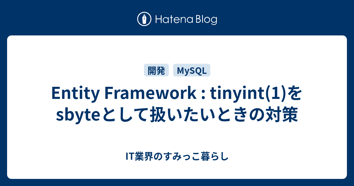 Entity Framework : tinyint(1)をsbyteとして扱いたいときの対策 - IT業界のすみっこ暮らし