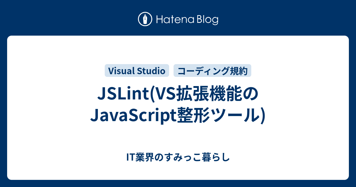 JSLint(VS拡張機能のJavaScript整形ツール) - IT業界のすみっこ暮らし
