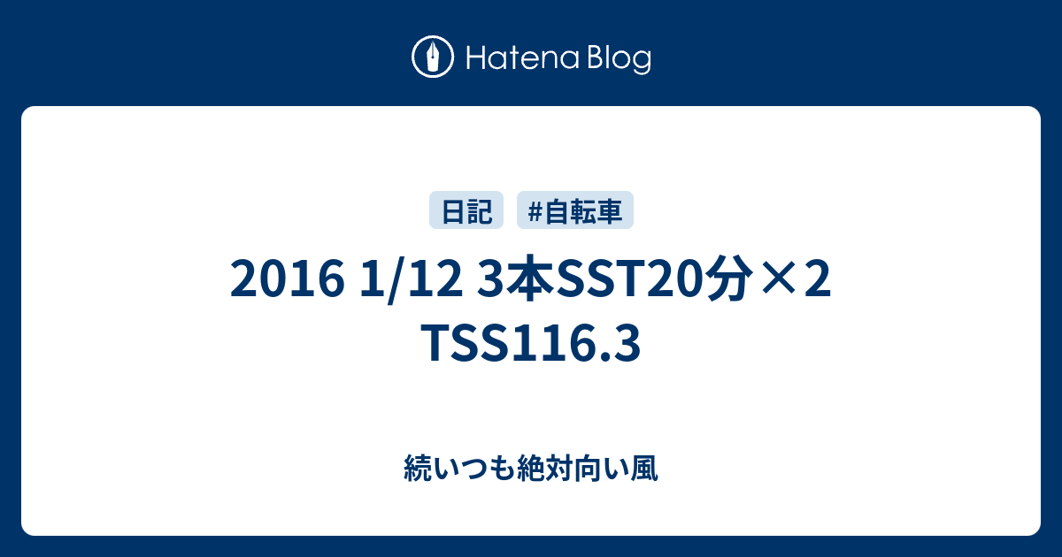2016 1/12 3本SST20分×2 TSS116.3 - 続いつも絶対向い風