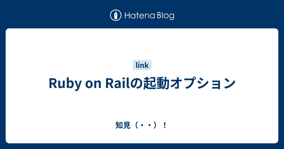 Ruby on Railの起動オプション - 知見（・・）！