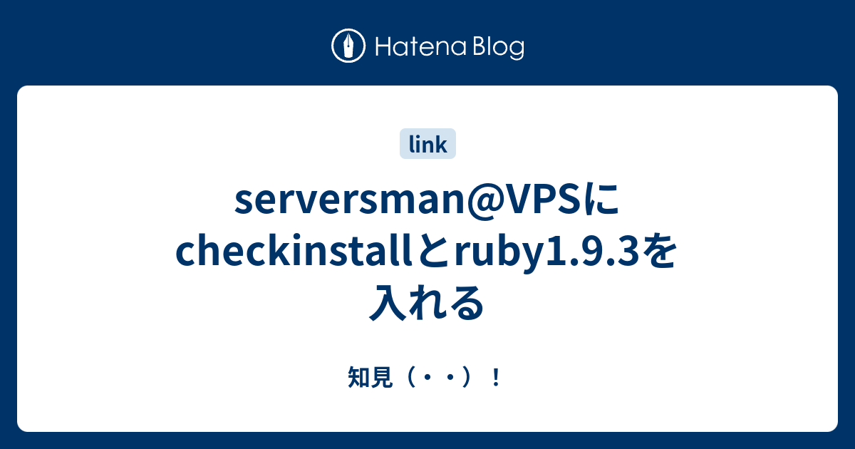 serversman@VPSにcheckinstallとruby1.9.3を入れる - 知見（・・）！