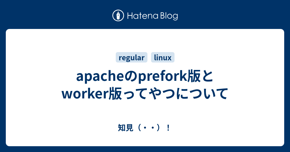 apacheのprefork版とworker版ってやつについて - 知見（・・）！