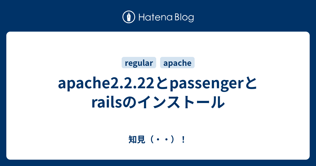 apache2.2.22とpassengerとrailsのインストール - 知見（・・）！