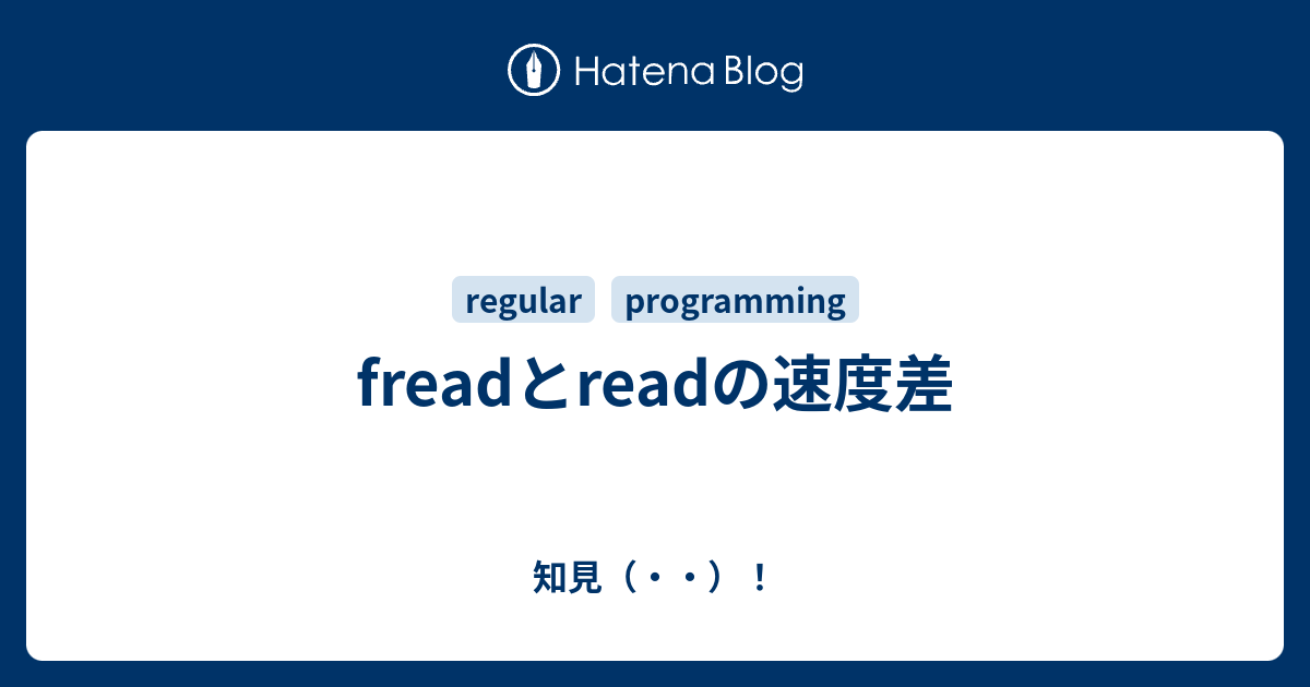freadとreadの速度差 - 知見（・・）！