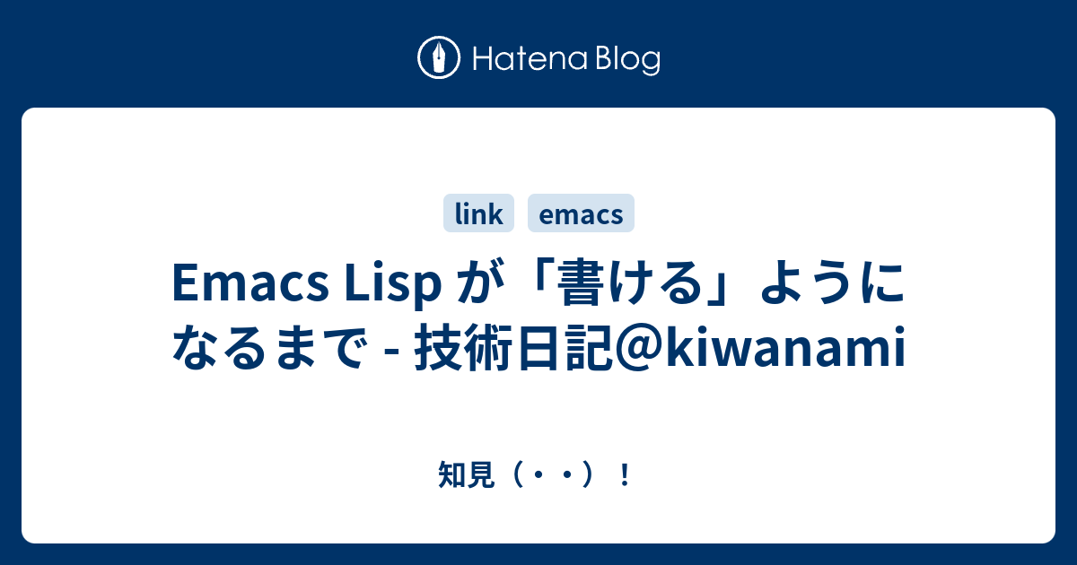 Emacs Lisp が「書ける」ようになるまで - 技術日記＠kiwanami - 知見（・・）！