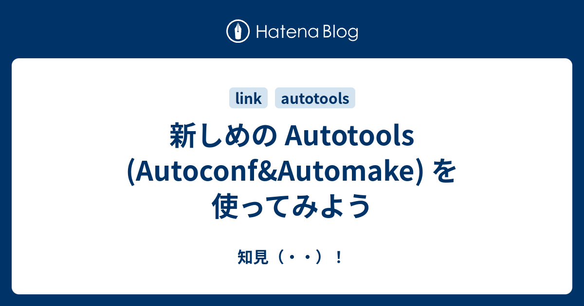 新しめの Autotools (Autoconf&Automake) を使ってみよう - 知見（・・）！