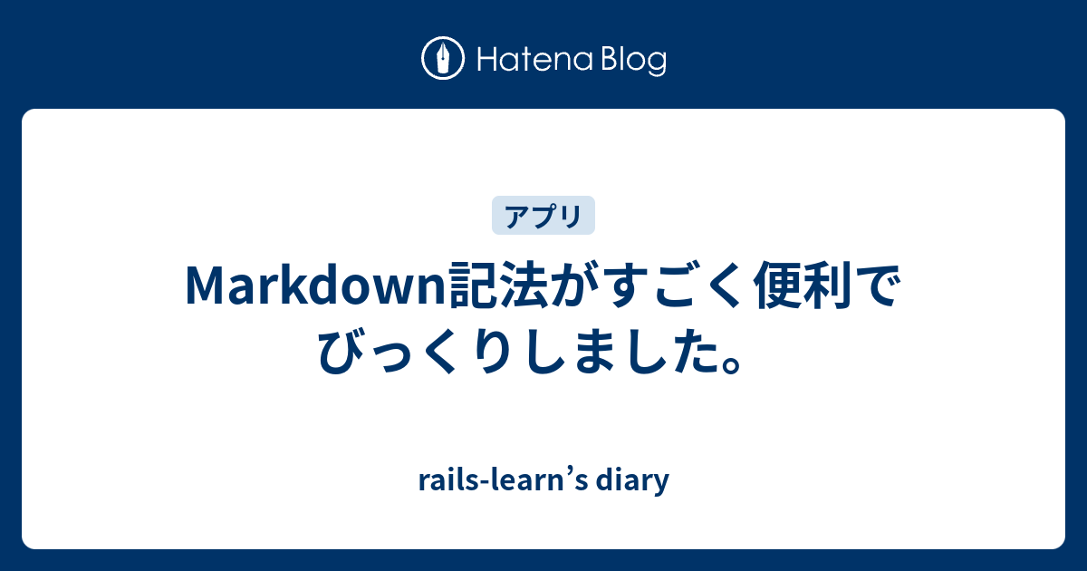 Markdown記法がすごく便利でびっくりしました。 - rails-learn’s diary