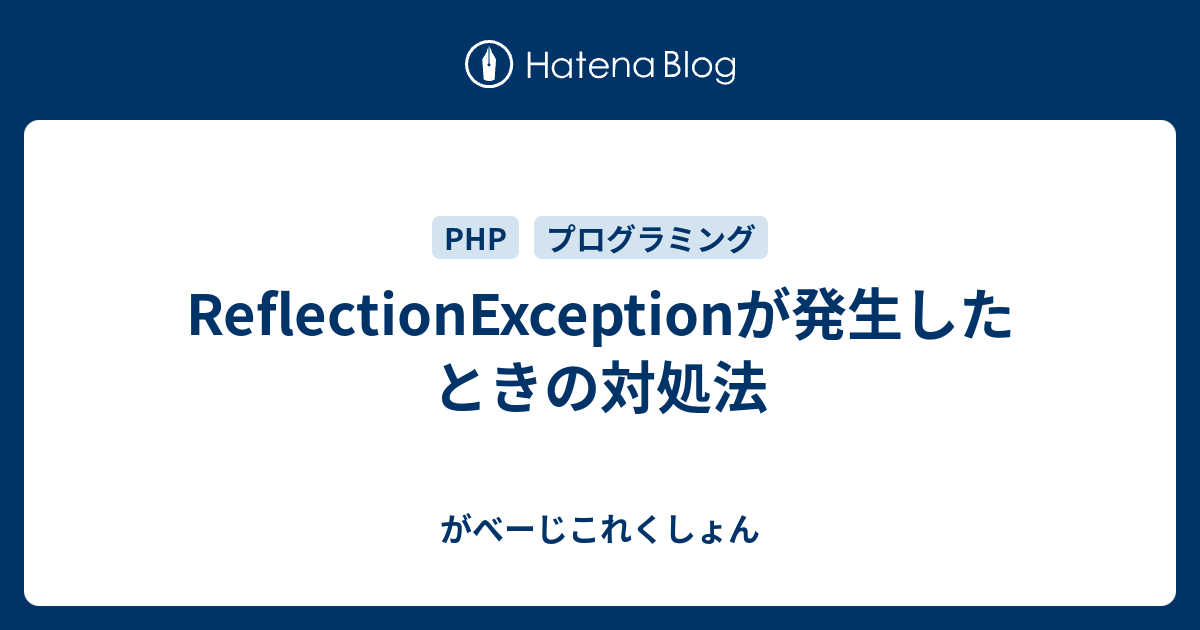 ReflectionExceptionが発生したときの対処法 - がべーじこれくしょん