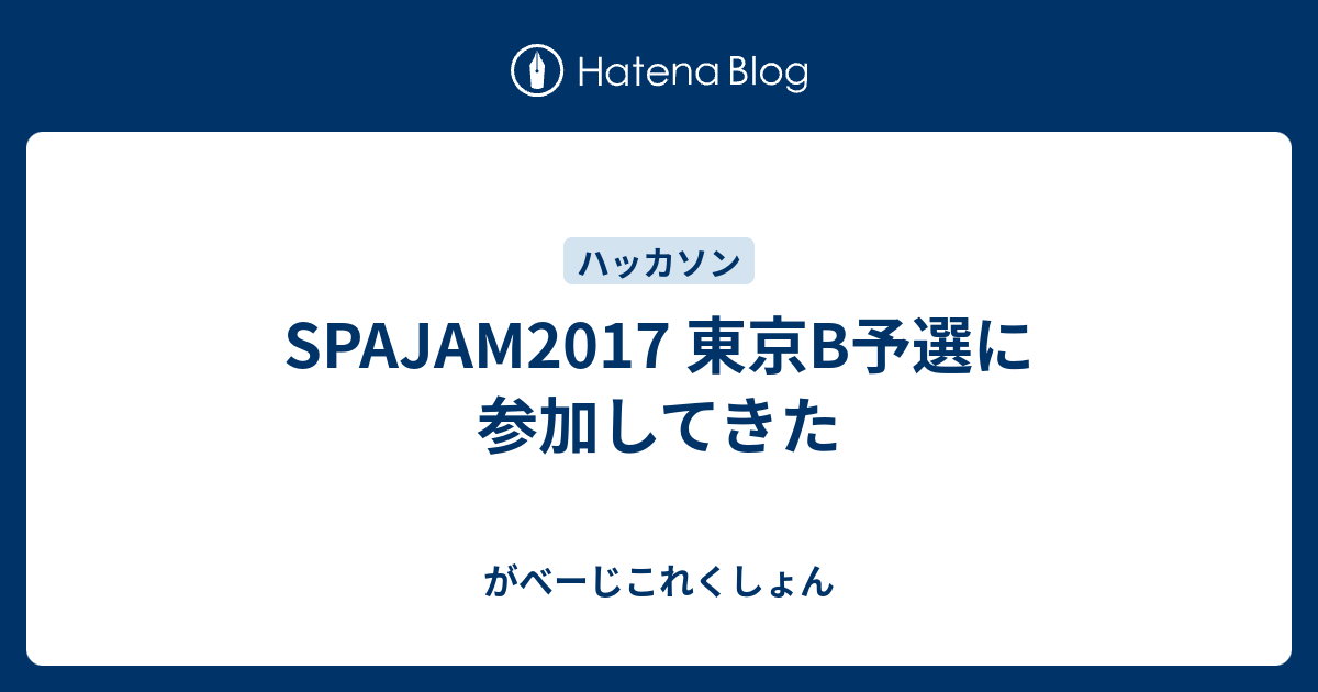 SPAJAM2017 東京B予選に参加してきた - がべーじこれくしょん