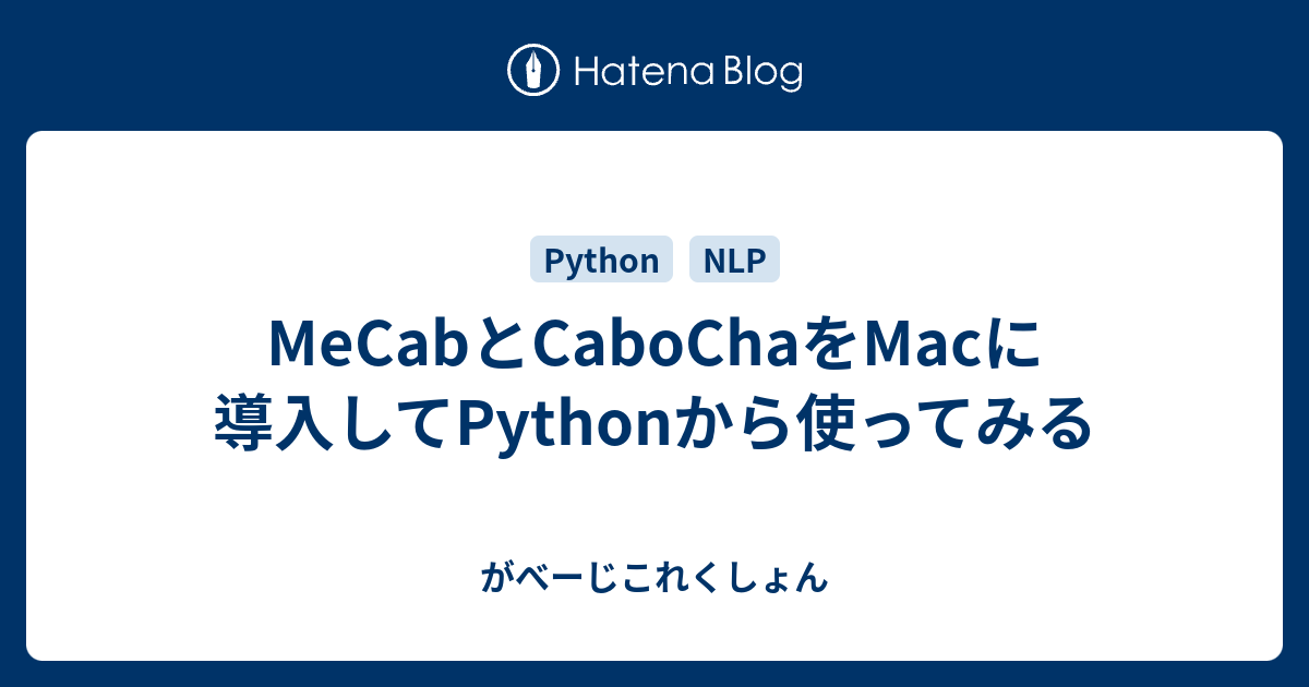 MeCabとCaboChaをMacに導入してPythonから使ってみる - がべーじこれくしょん