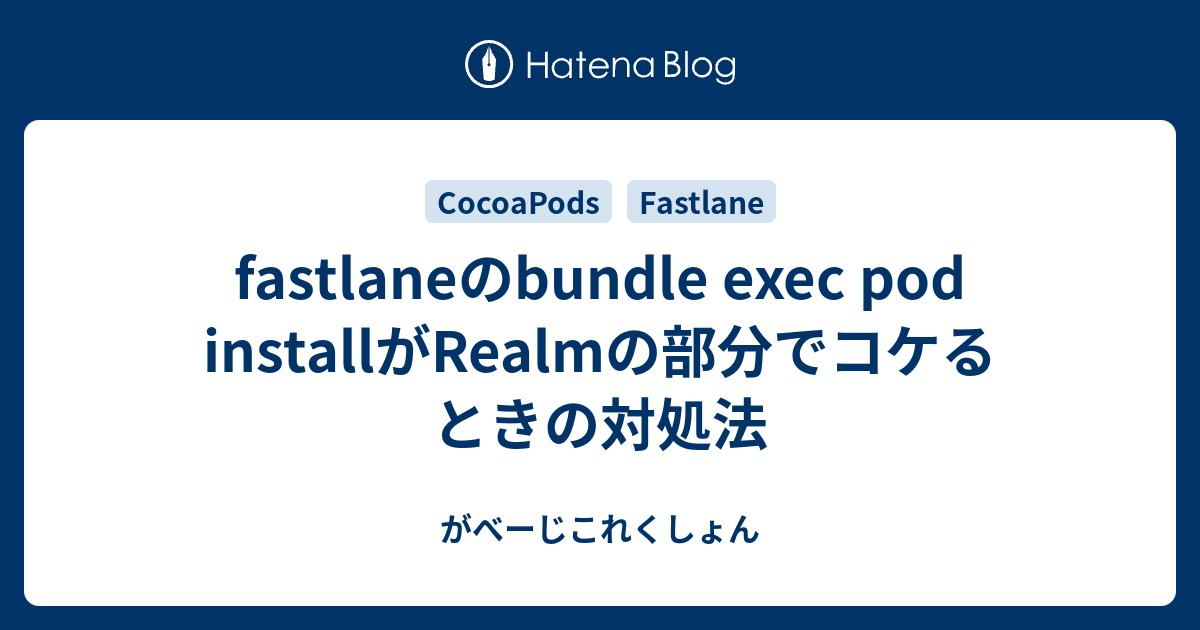 fastlaneのbundle exec pod installがRealmの部分でコケるときの対処法 - がべーじこれくしょん