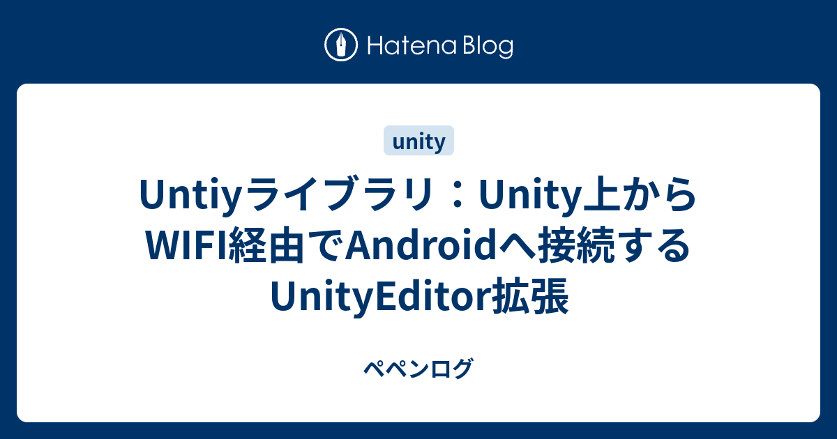Untiyライブラリ：Unity上からWIFI経由でAndroidへ接続するUnityEditor拡張 - ペペンログ