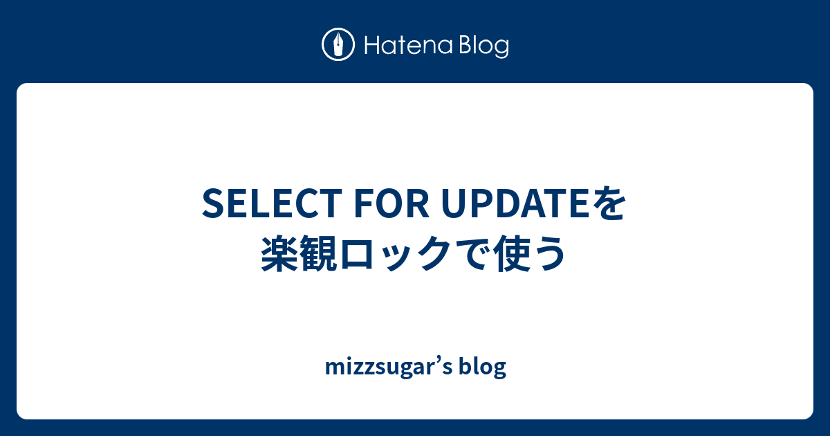 SELECT FOR UPDATEを楽観ロックで使う - mizzsugar’s blog