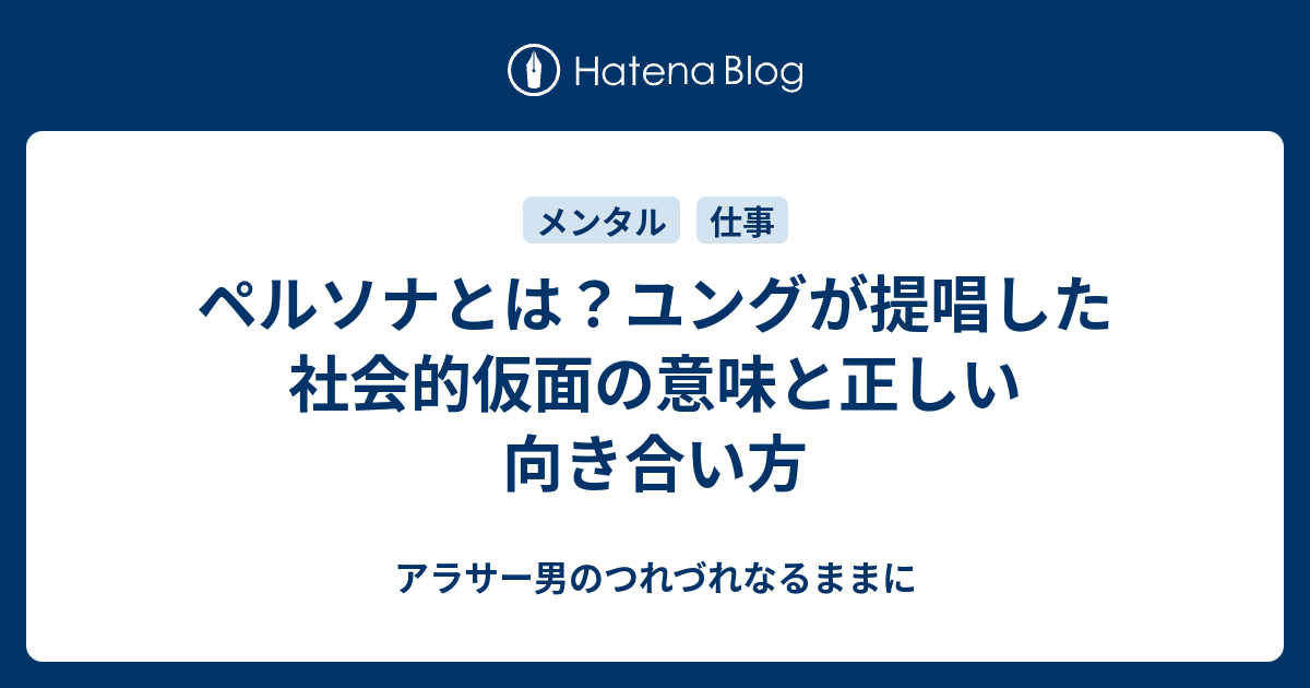 ペルソナとは？ユングが提唱した社会的仮面の意味と正しい向き合い方 - アラサー男のつれづれなるままに