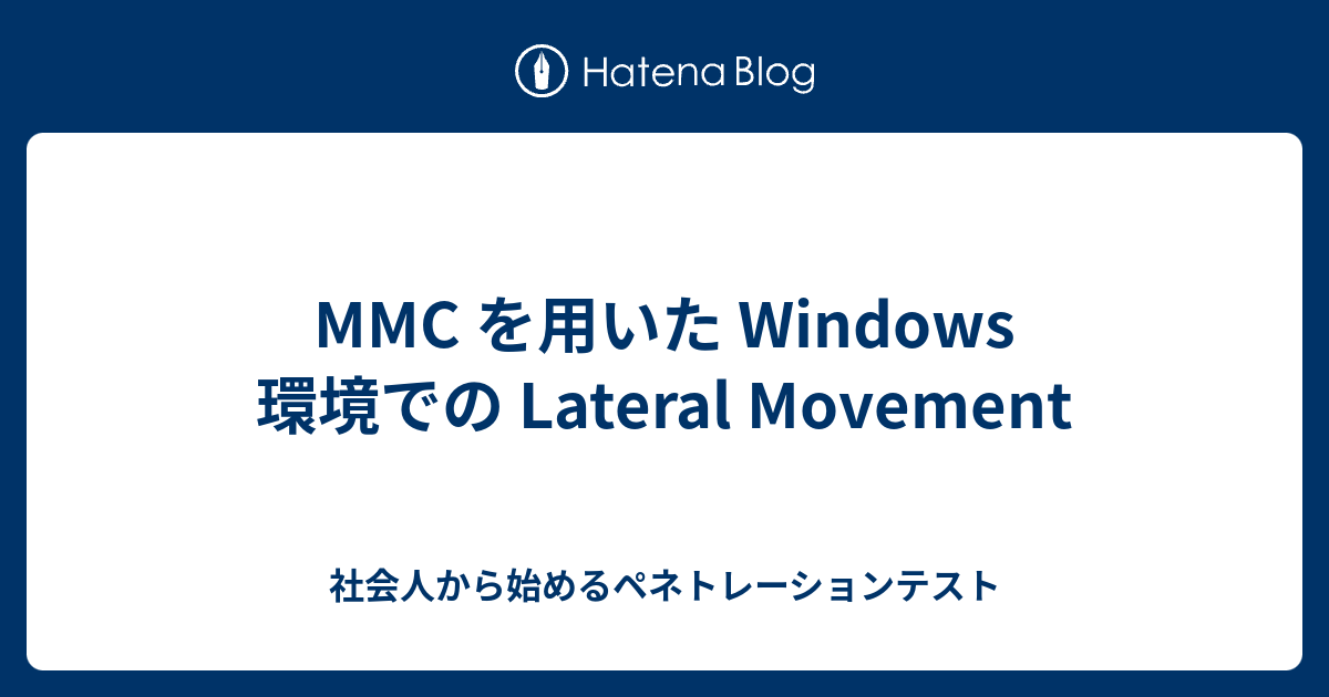 MMC を用いた Windows 環境での Lateral Movement - 社会人から始めるペネトレーションテスト