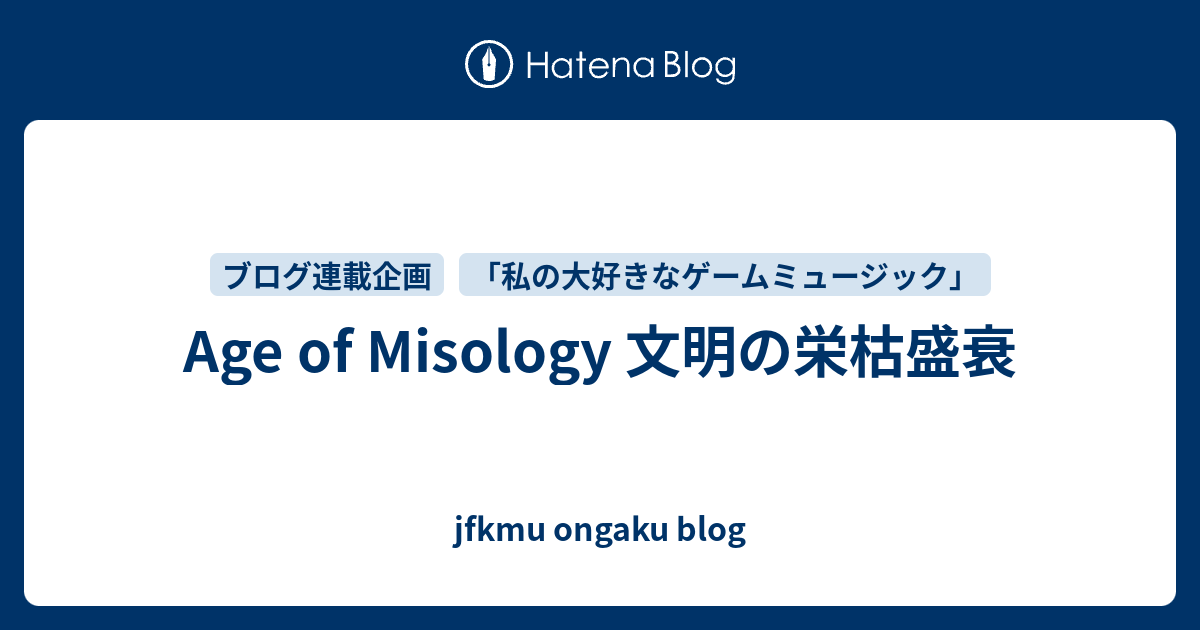 Age of Misology 文明の栄枯盛衰 - jfkmu ongaku blog