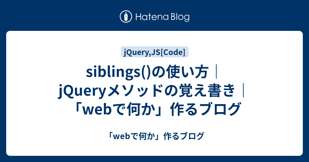 siblings()の使い方｜jQueryメソッドの覚え書き｜「webで何か」作るブログ - 「webで何か」作るブログ