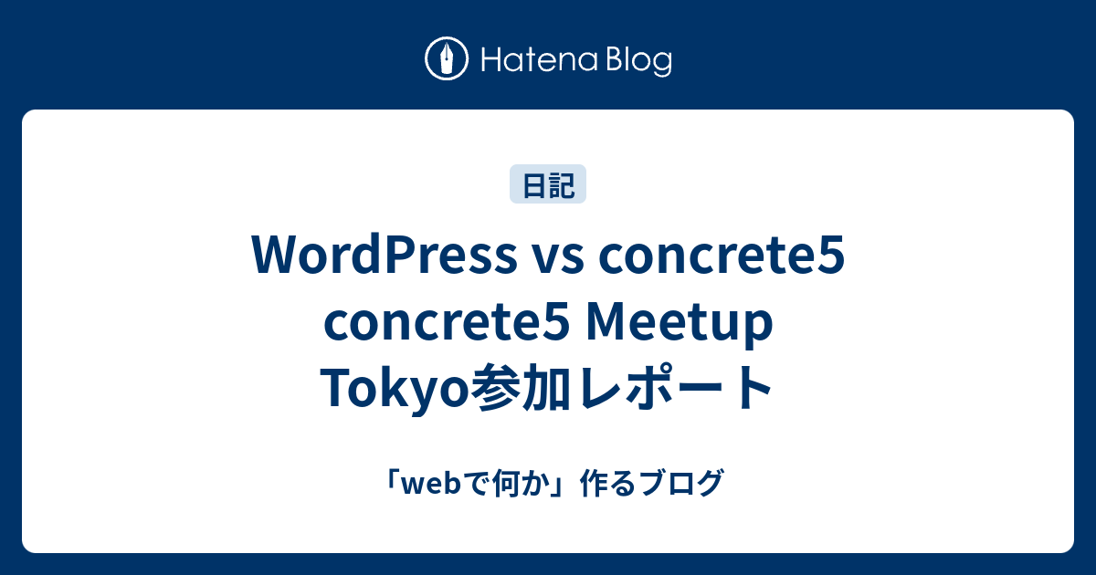 WordPress vs concrete5 concrete5 Meetup Tokyo参加レポート - 「webで何か」作るブログ