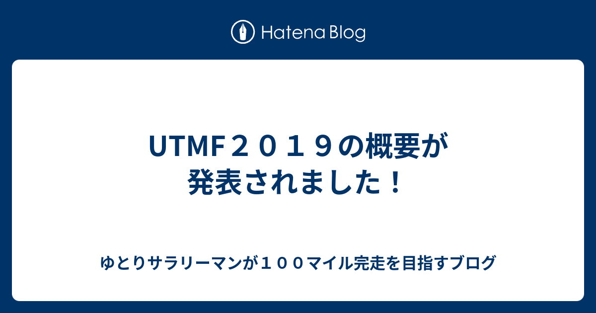 UTMF2019の概要が発表されました！ - ゆとりサラリーマンが100マイル完走を目指すブログ