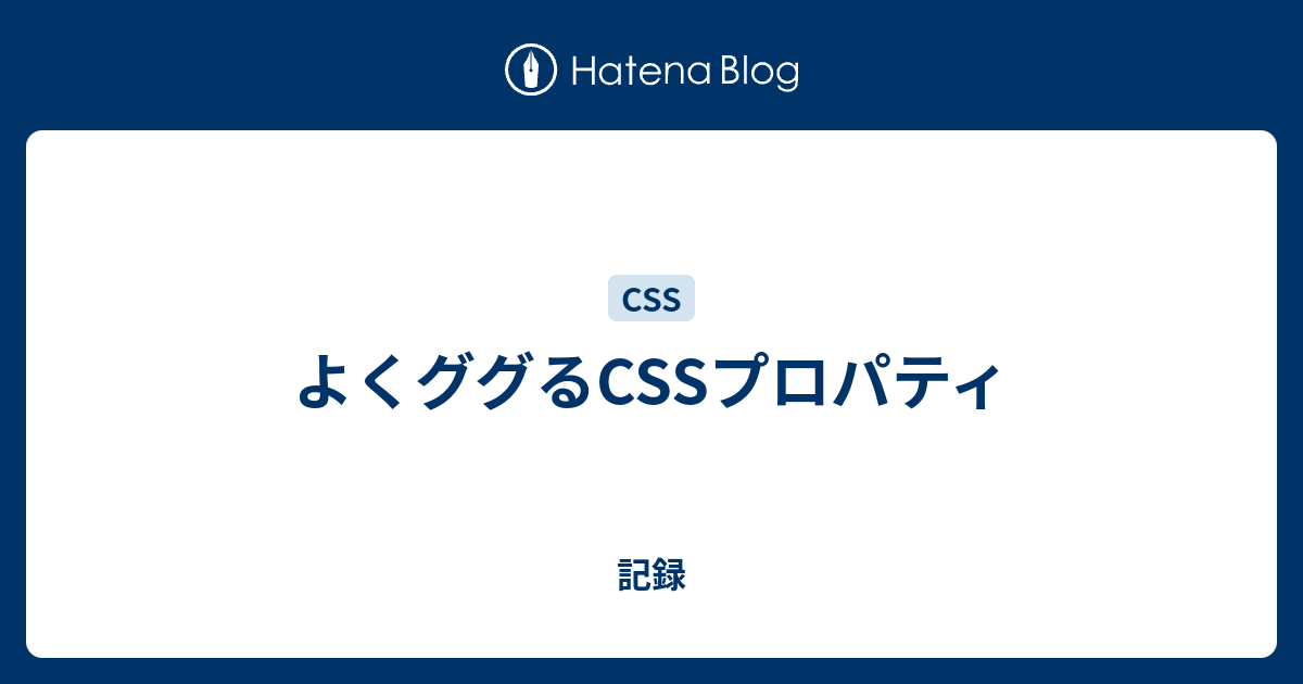 よくググるCSSプロパティ - 記録