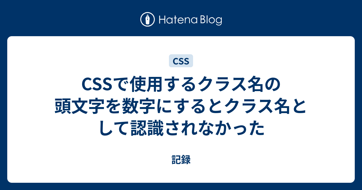 CSSで使用するクラス名の頭文字を数字にするとクラス名として認識されなかった - 記録