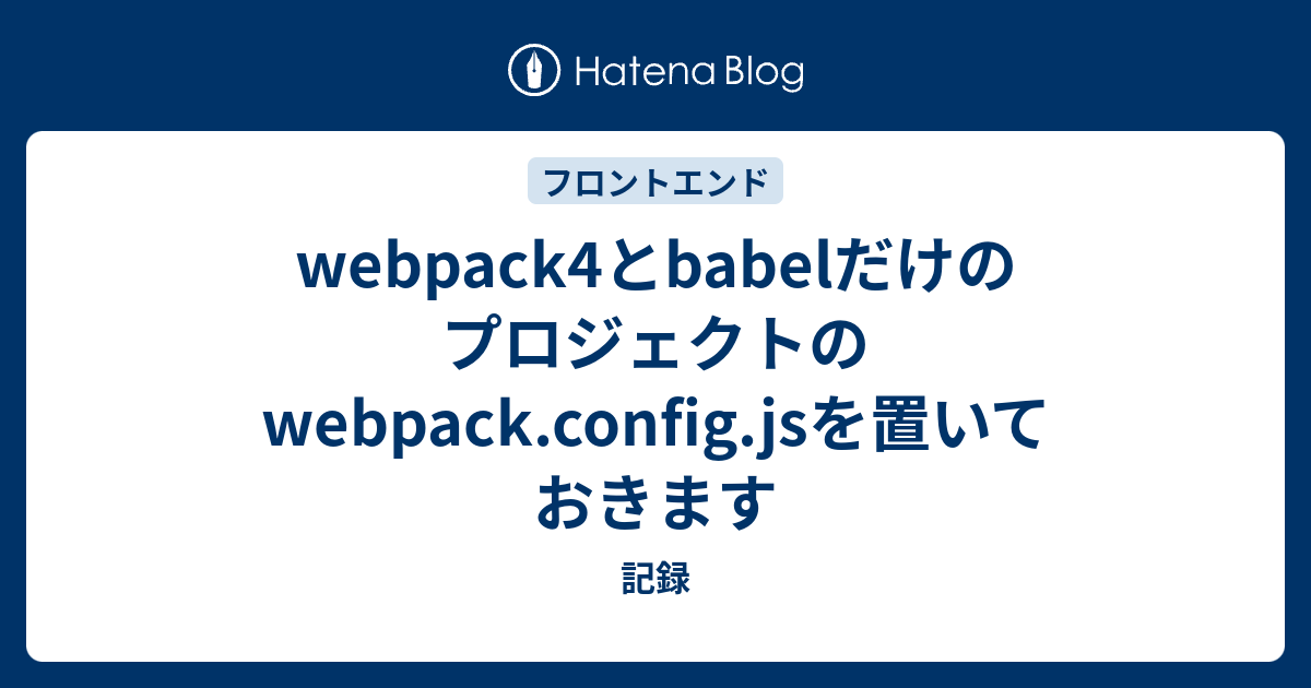 webpack4とbabelだけのプロジェクトのwebpack.config.jsを置いておきます - 記録