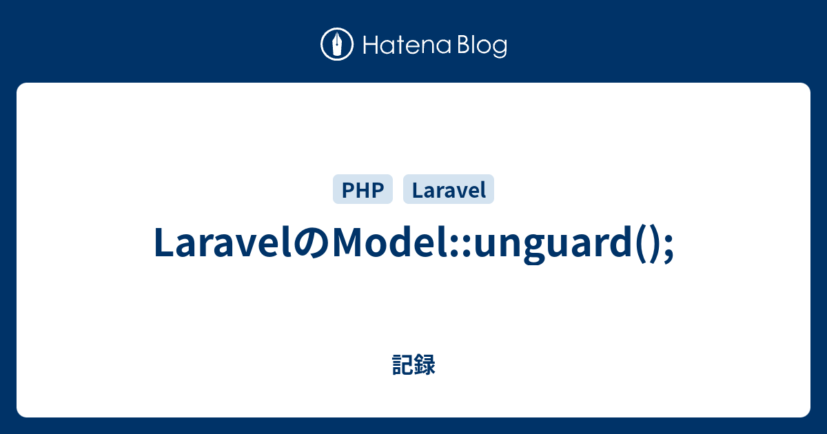 LaravelのModel::unguard(); - 記録