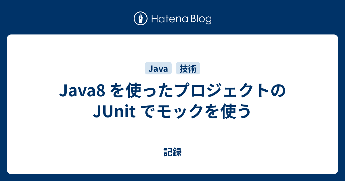 Java8 を使ったプロジェクトの JUnit でモックを使う - 記録