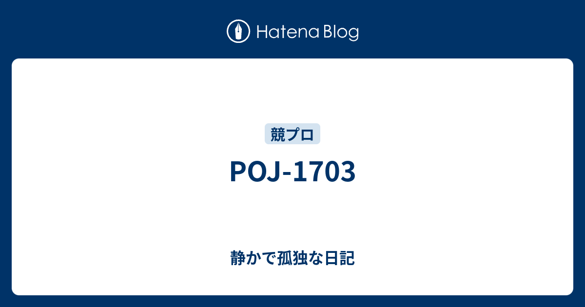 POJ-1703 - 静かで孤独な日記