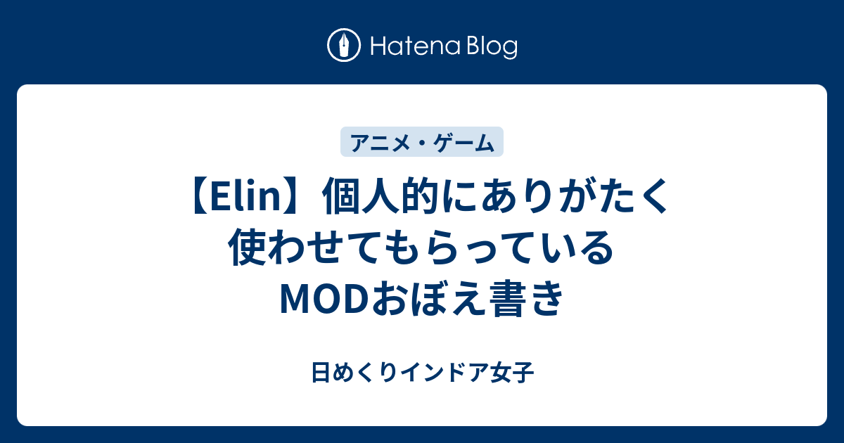 【Elin】個人的にありがたく使わせてもらっているMODおぼえ書き - 日めくりインドア女子