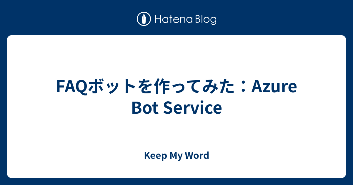 FAQボットを作ってみた：Azure Bot Service - Keep My Word