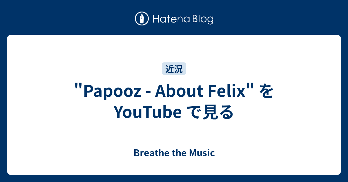 "Papooz - About Felix" を YouTube で見る - Breathe the Music
