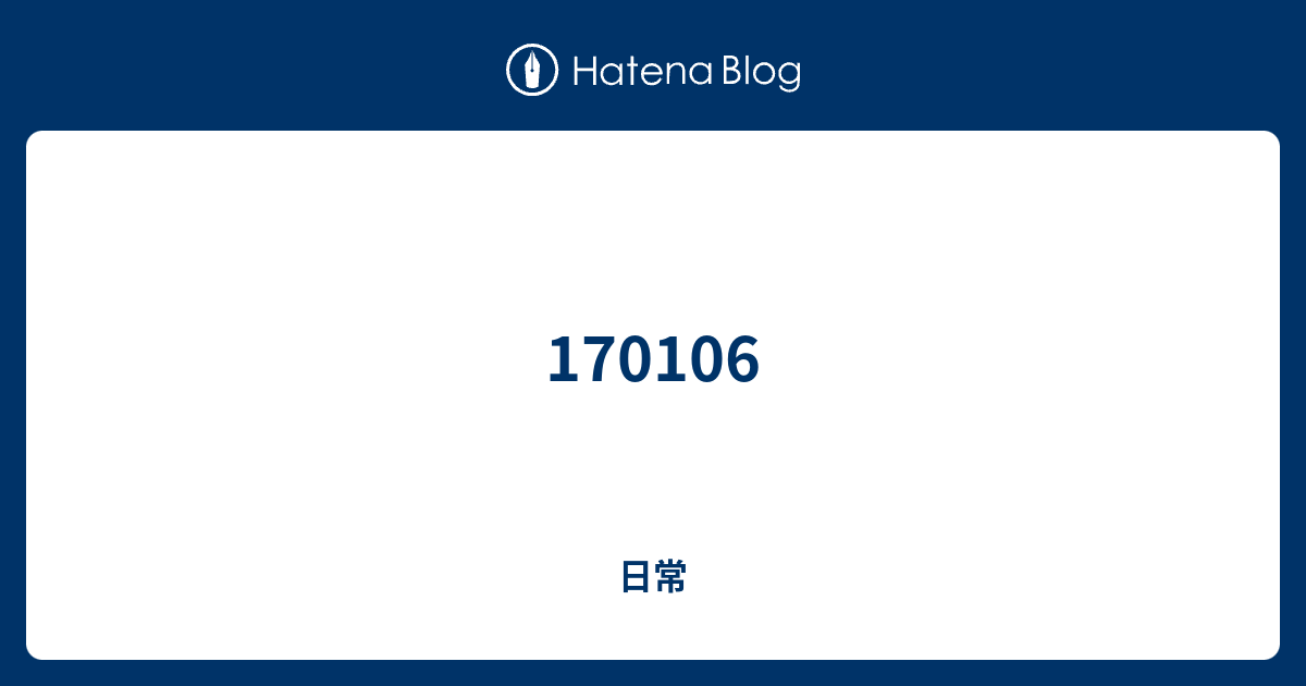 170106 - 日常