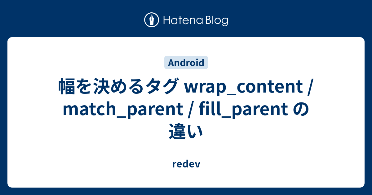 幅を決めるタグ wrap_content / match_parent / fill_parent の違い - redev