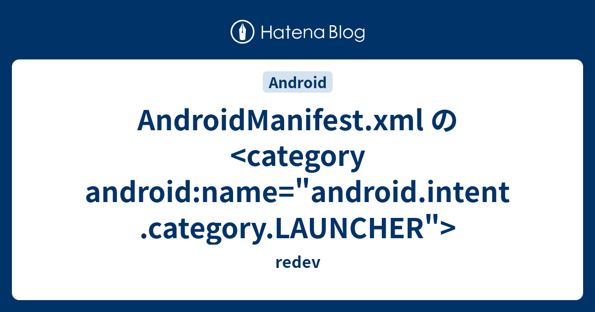 AndroidManifest.xml の - redev