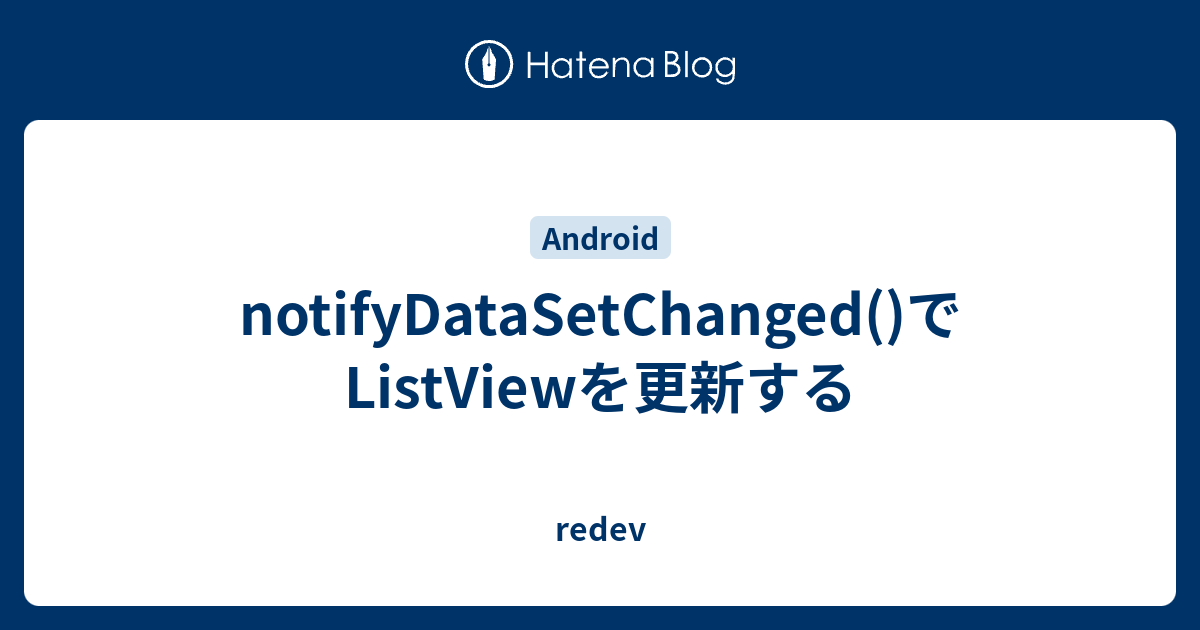 notifyDataSetChanged()でListViewを更新する - redev