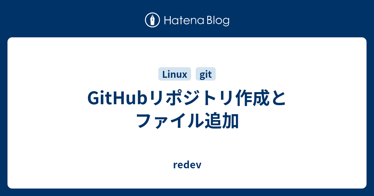 GitHubリポジトリ作成とファイル追加 - redev