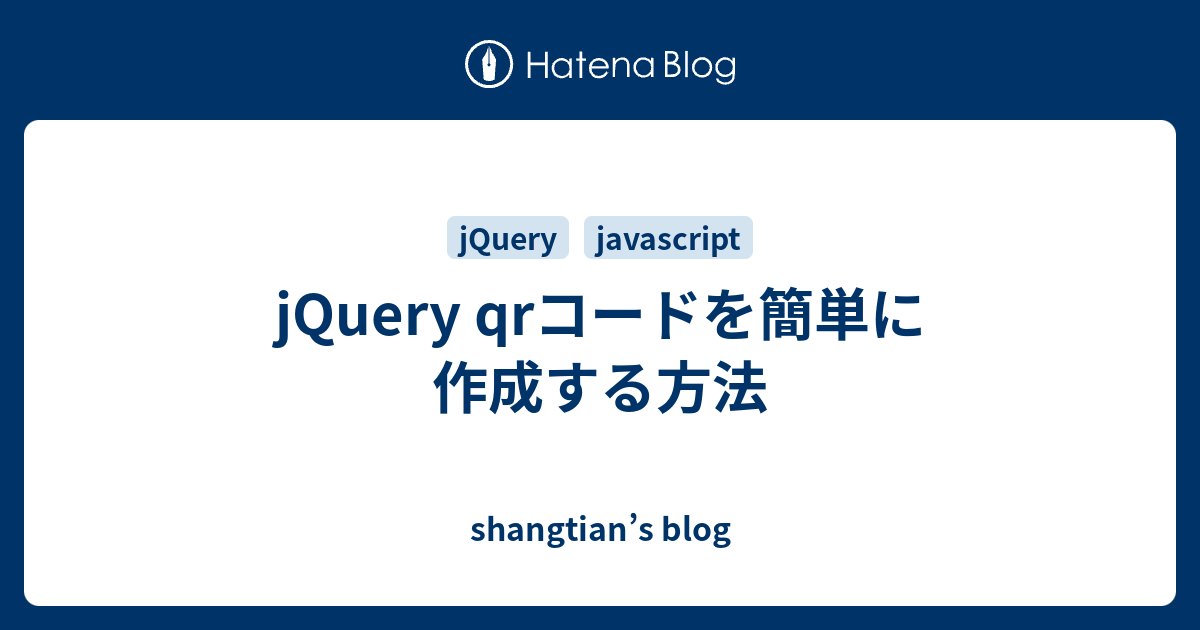 jQuery qrコードを簡単に作成する方法 - shangtian’s blog