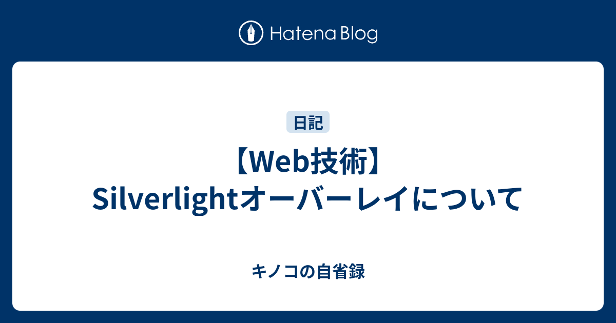【Web技術】Silverlightオーバーレイについて - キノコの自省録
