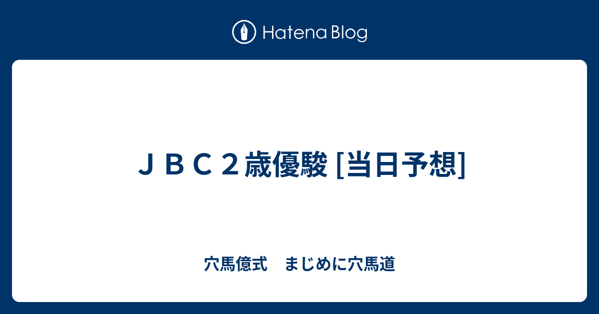 JBC2歳優駿 [当日予想] - 穴馬億式 まじめに穴馬道