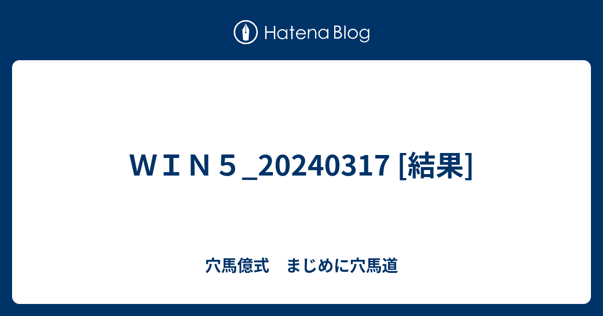 WIN5_20240317 [結果] - 穴馬億式 まじめに穴馬道